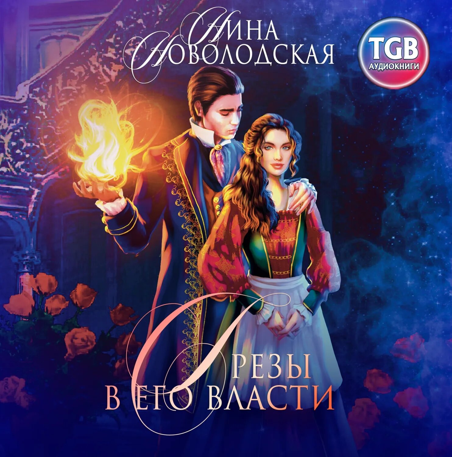 Грезы в Его власти [Аудиокнига]