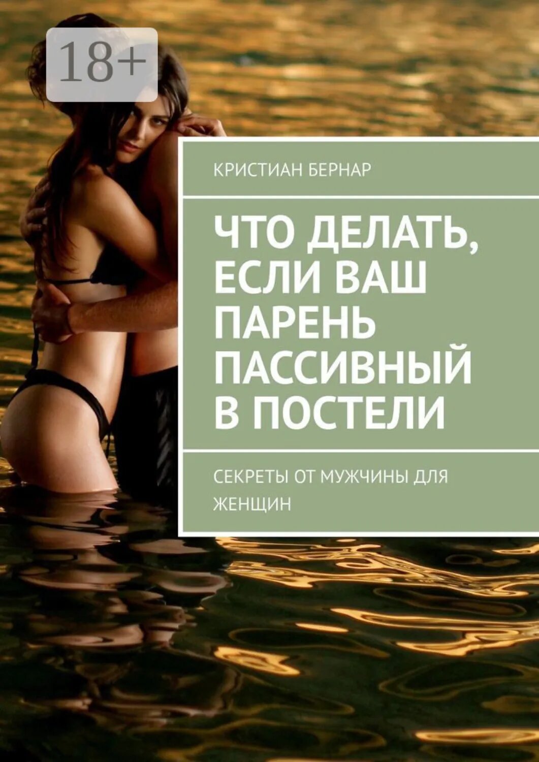 Что делать, если ваш парень пассивный в постели. Секреты от мужчины для женщин [Цифровая книга]