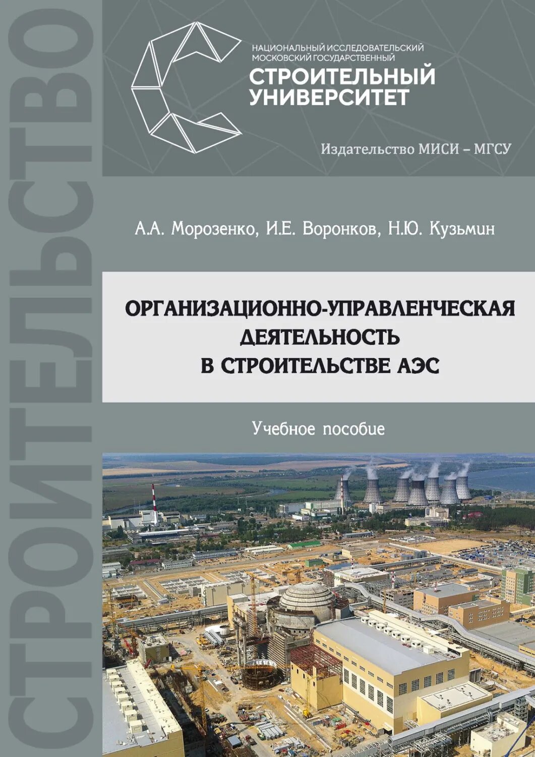 Организационно-управленческая деятельность в строительстве АЭС [Цифровая книга]