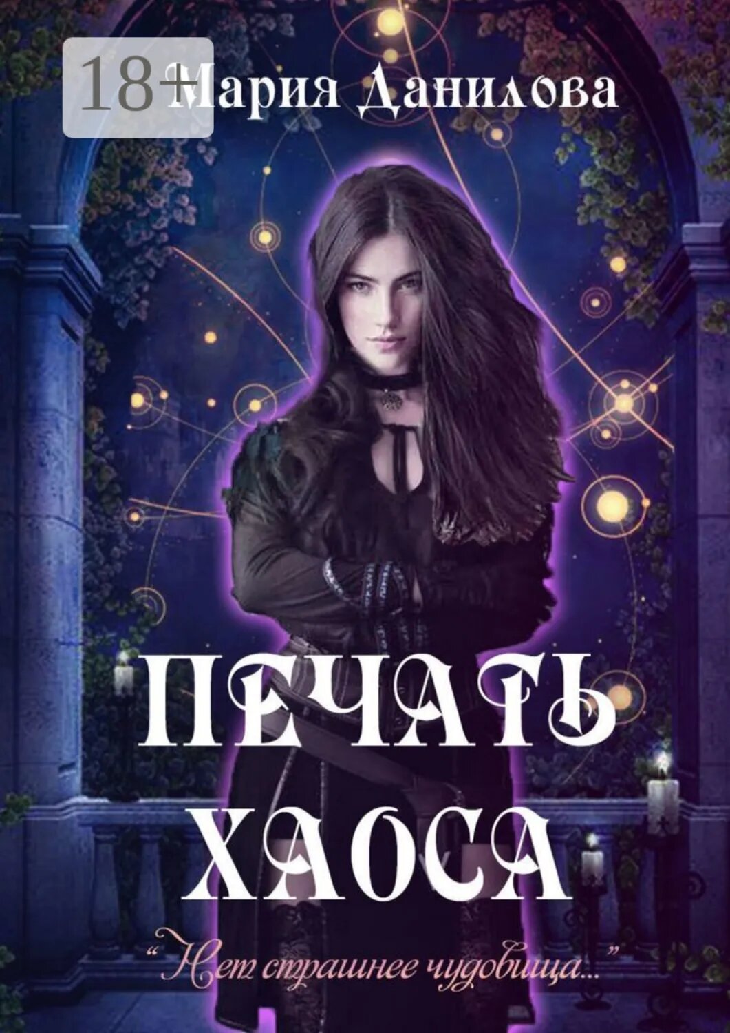 Печать Хаоса [Цифровая книга]