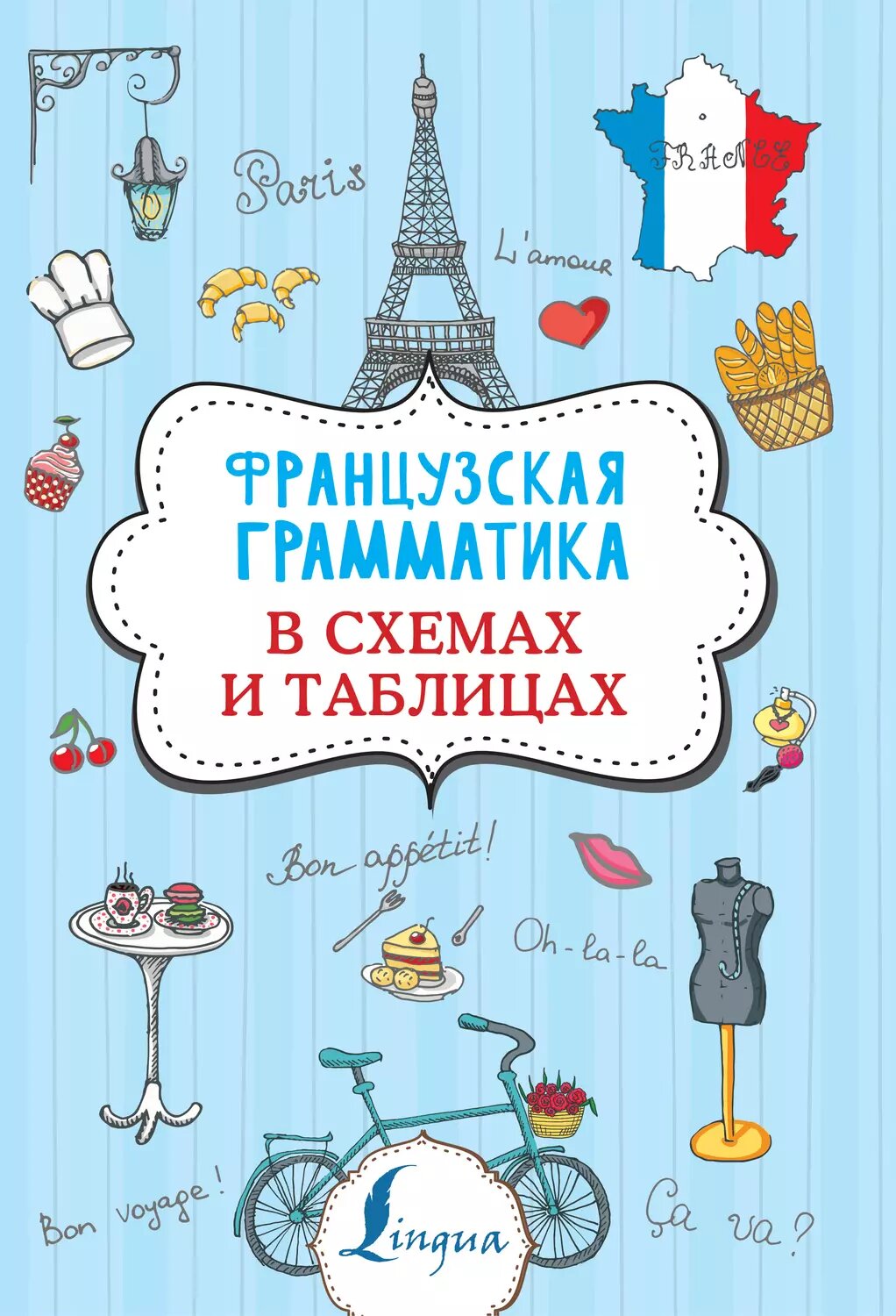 Французская грамматика в схемах и таблицах [Цифровая книга]