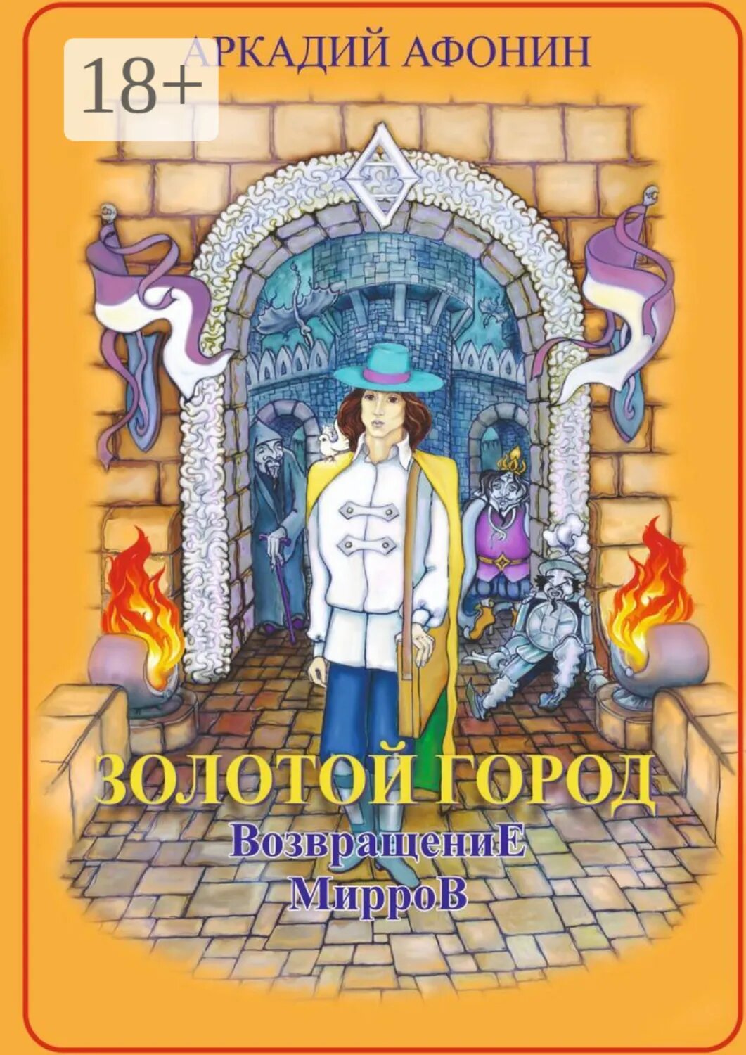 Золотой город. Возвращение мирров [Цифровая книга]