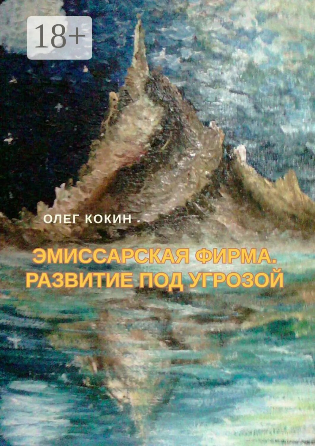 Эмиссарская фирма. Развитие под угрозой. Фантастическая повесть [Цифровая книга]