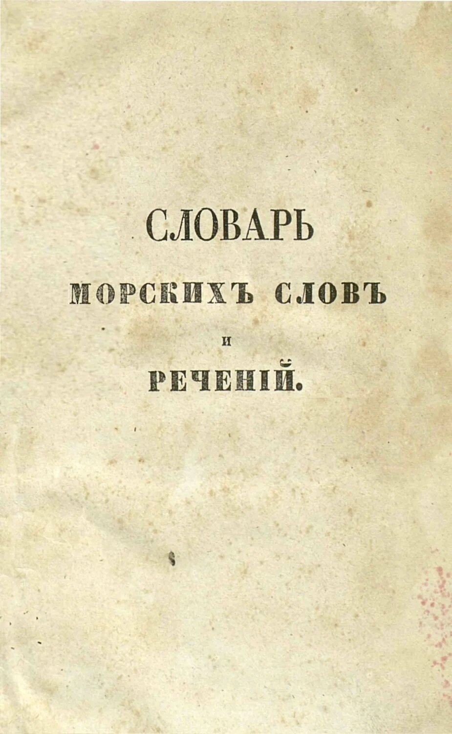Словарь морских слов и речений, с английскаго на французский и русский языки [Цифровая книга]