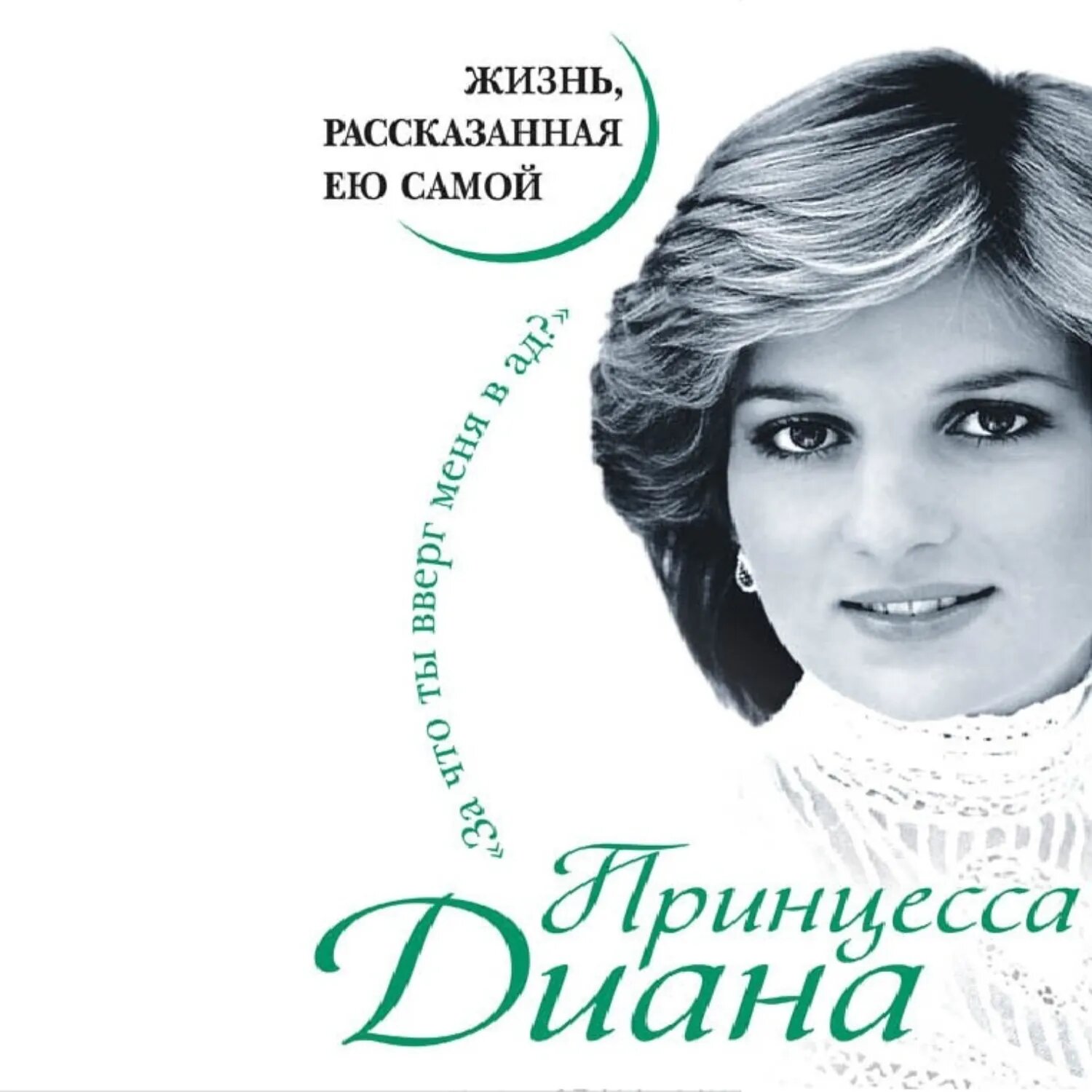 Принцесса Диана. Жизнь, рассказанная ею самой [Аудиокнига]