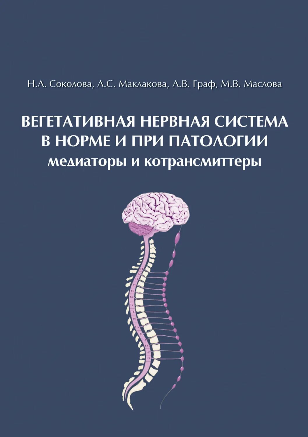 Вегетативная нервная система в норме и при патологии. Медиаторы и котрансмиттеры [Цифровая книга]