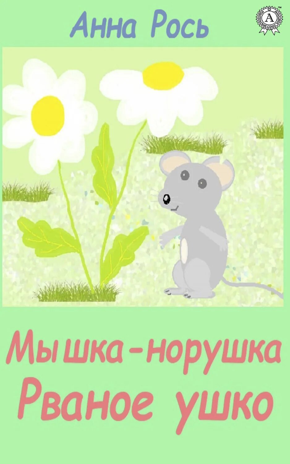 Мышка-норышка, Рваное ушко [Цифровая книга]