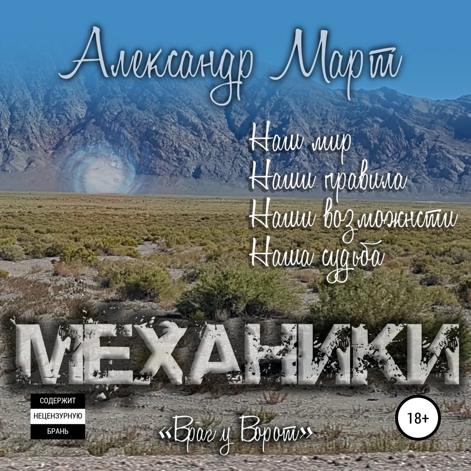 Механики. Враг у ворот [Аудиокнига]