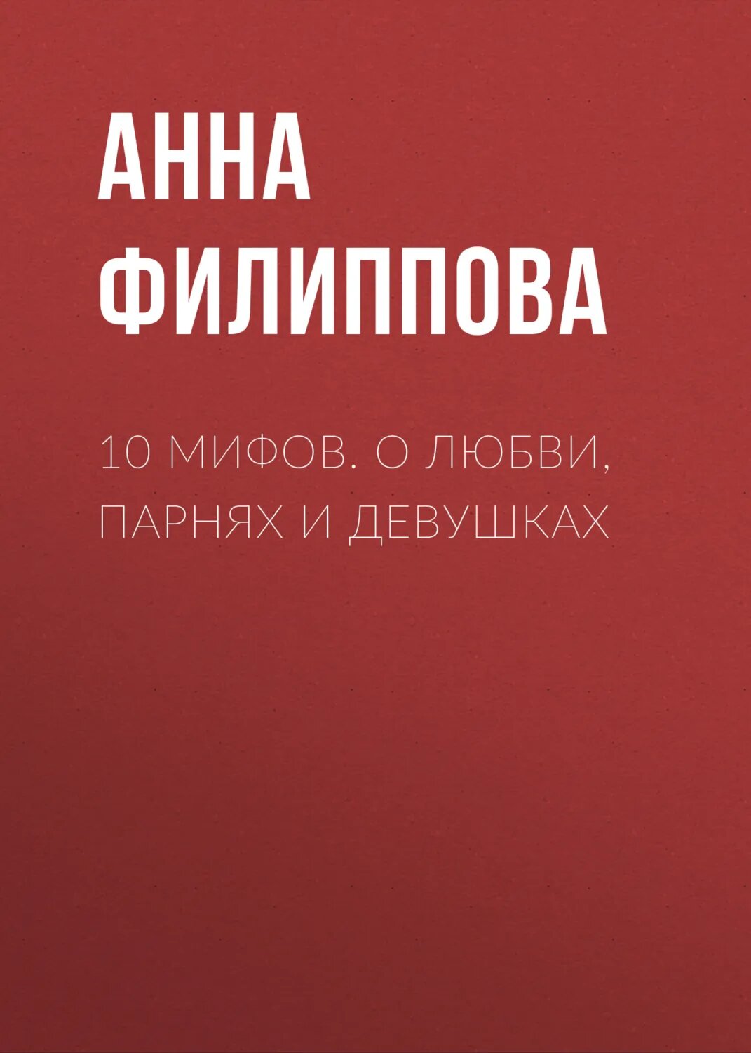 10 мифов. О любви, парнях и девушках [Цифровая книга]