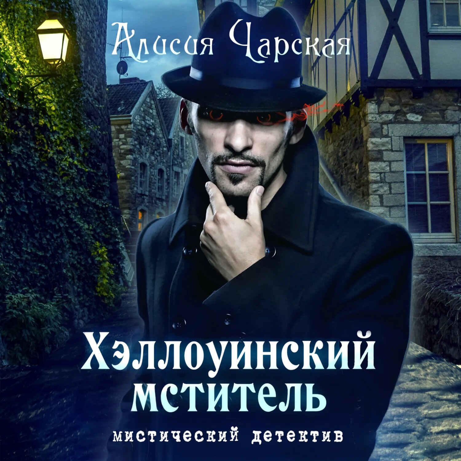 Хэллоуинский мститель [Аудиокнига]
