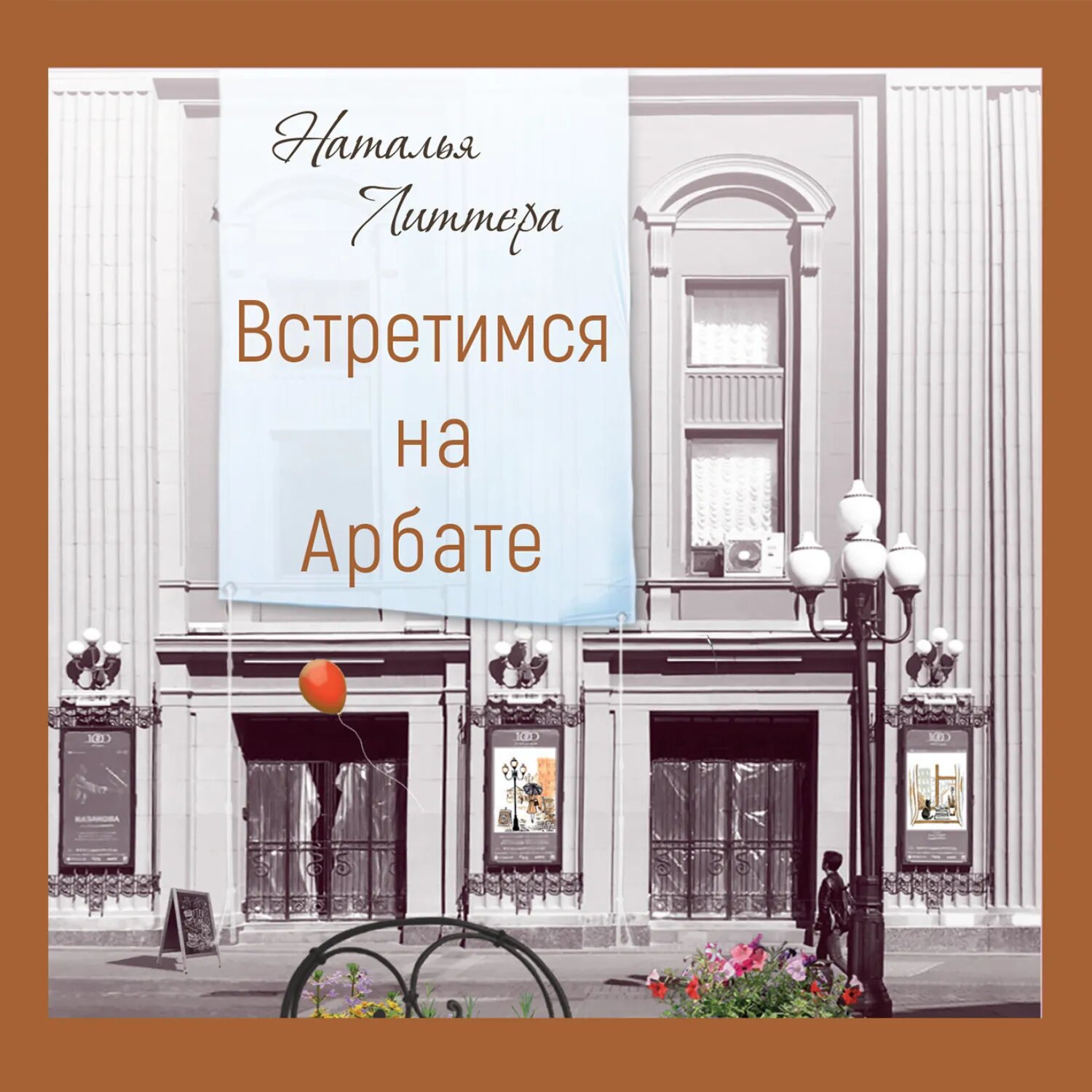 Встретимся на Арбате [Аудиокнига]