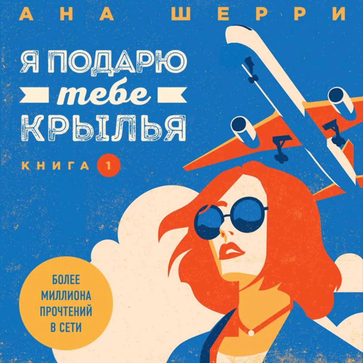 Я подарю тебе крылья. Книга 1 [Аудиокнига]