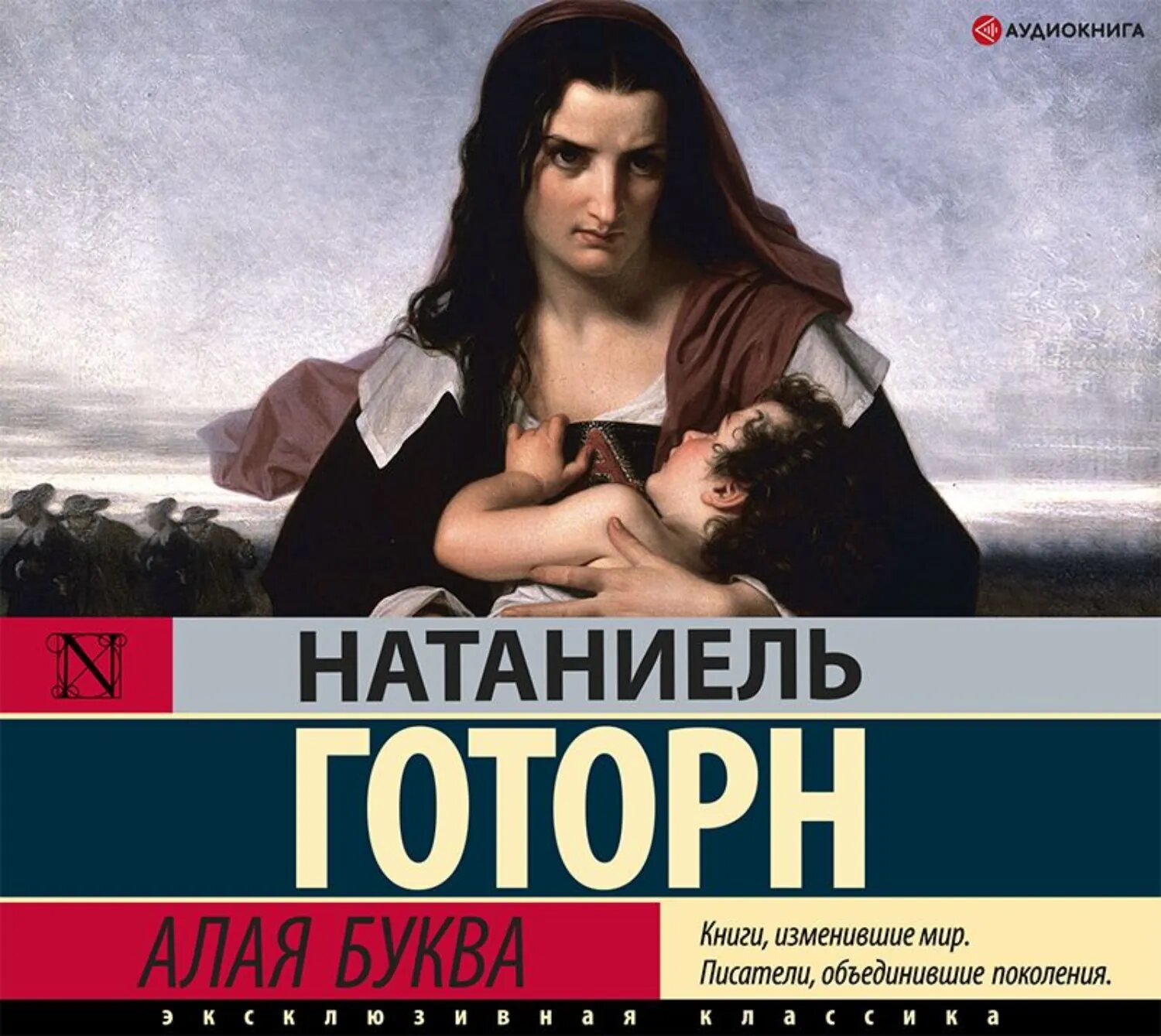 Алая буква [Аудиокнига]