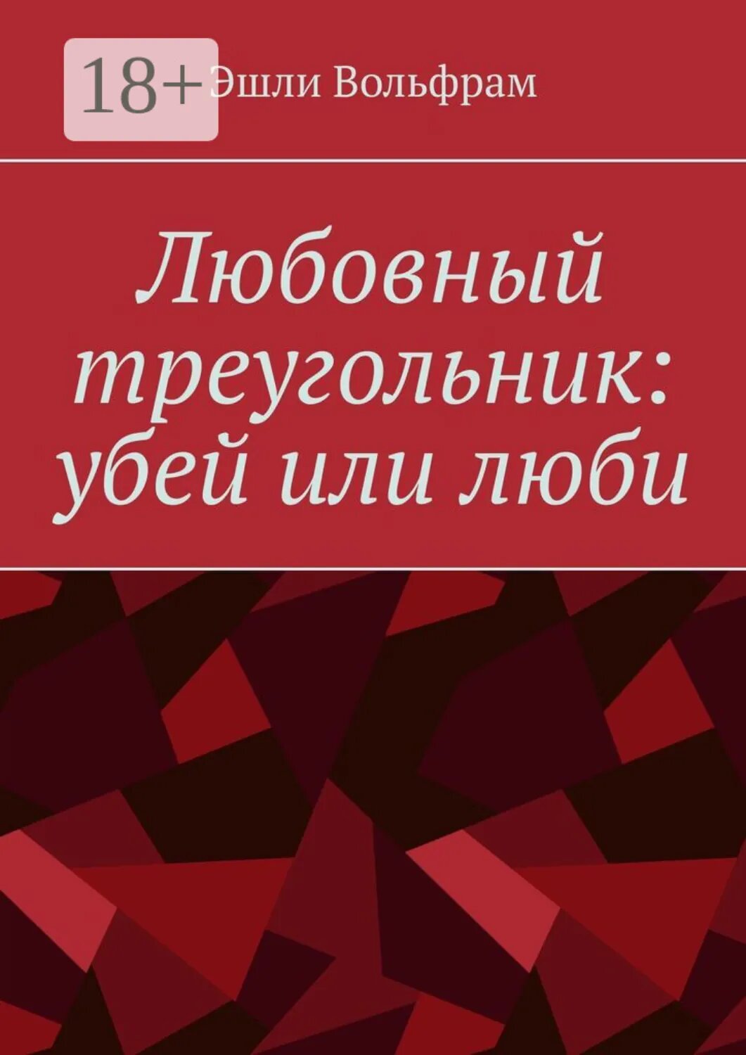 Любовный треугольник: убей или люби [Цифровая книга]