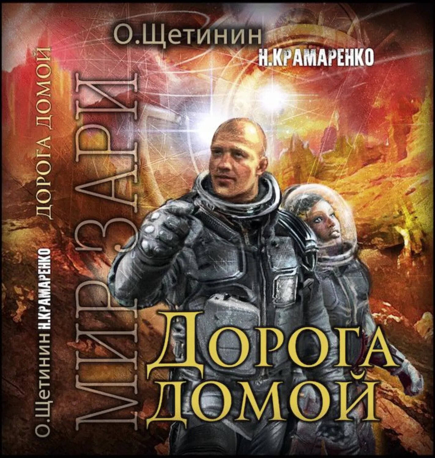 Дорога домой [Аудиокнига]