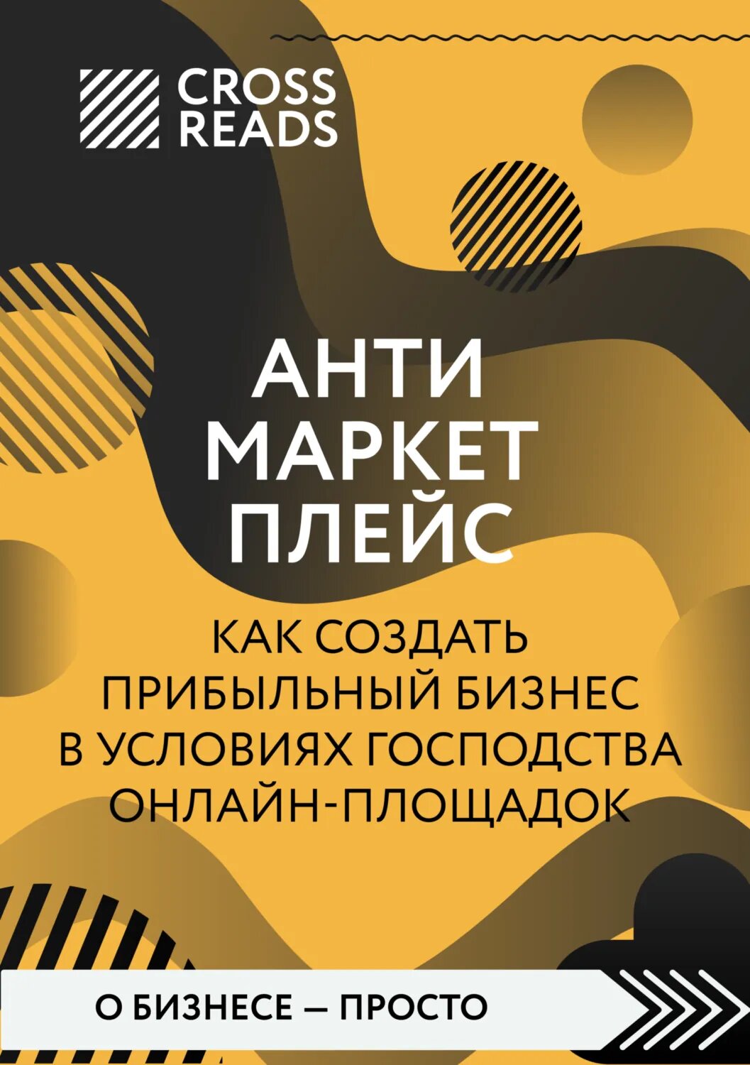 Саммари книги «Антимаркетплейс. Как создать прибыльный бизнес в условиях господства онлайн-площадок» [Цифровая книга]