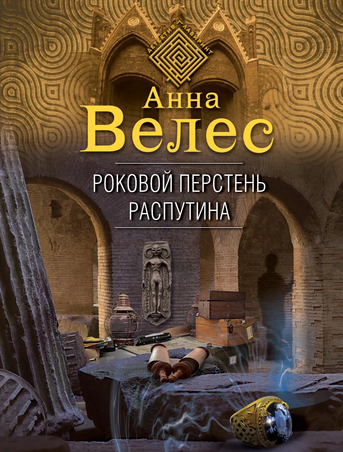 Роковой перстень Распутина [Цифровая книга]