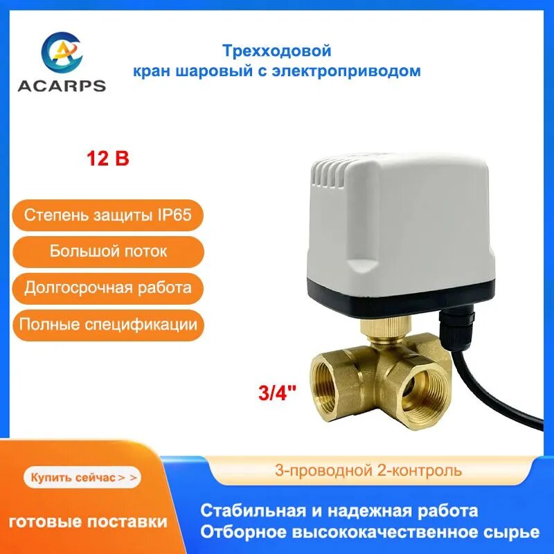 Кран шаровой трехходовой с электроприводом водонепроницаемый Acarps Латунный 3/4" Внутренняя резьба Степень защиты IP65 постоянного тока 12 B 3-проводной 2-контроль