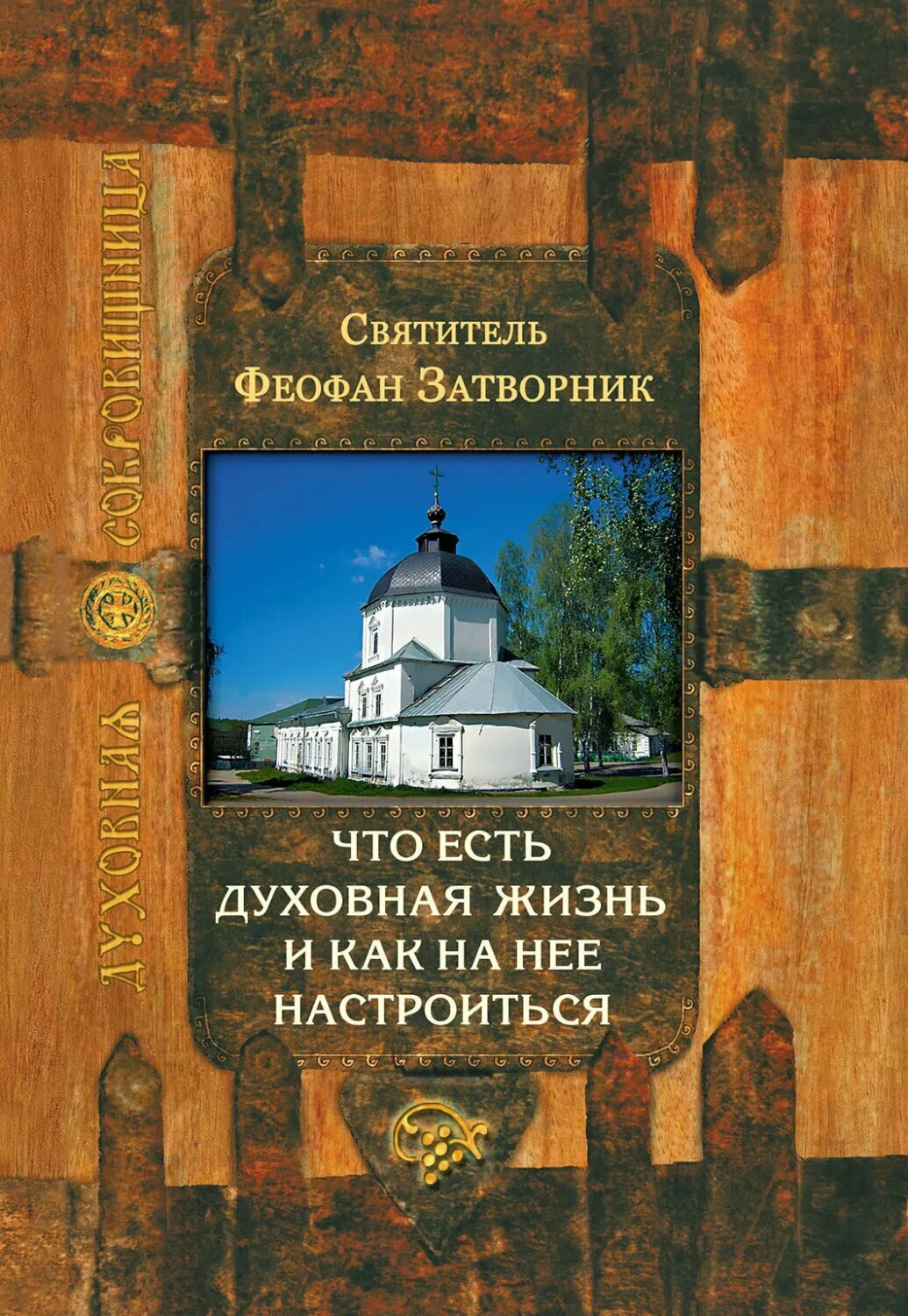 Что есть духовная жизнь и как на нее настроиться? [Цифровая книга]
