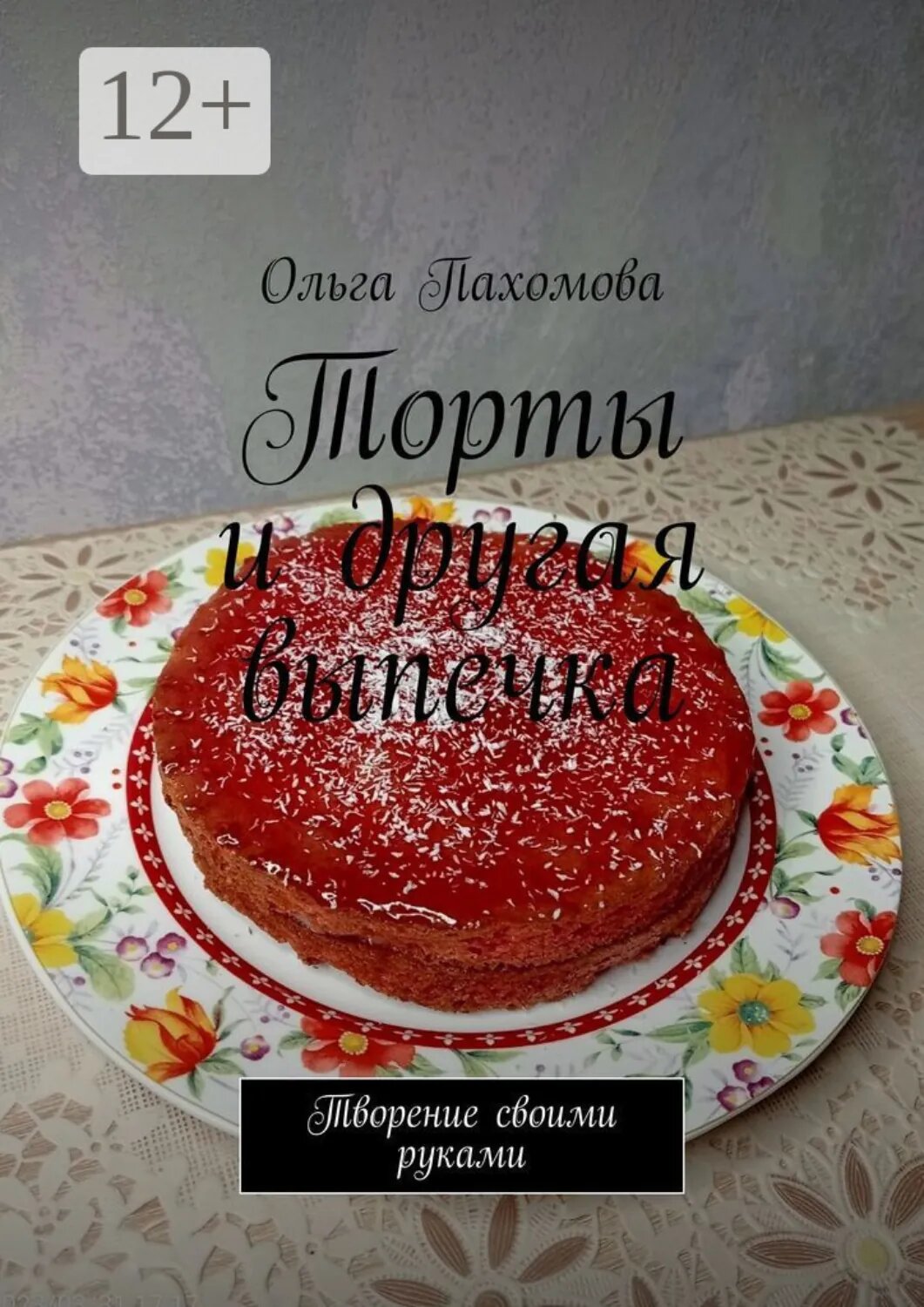 Торты и другая выпечка. Творение своими руками [Цифровая книга]