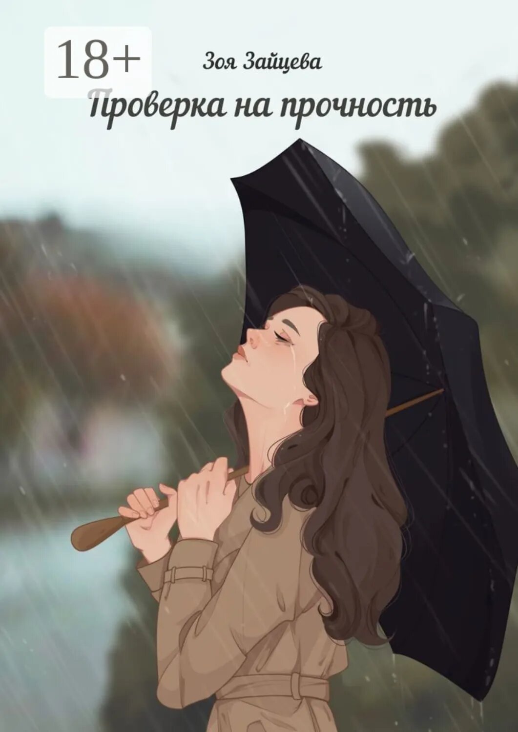 Проверка на прочность [Цифровая книга]