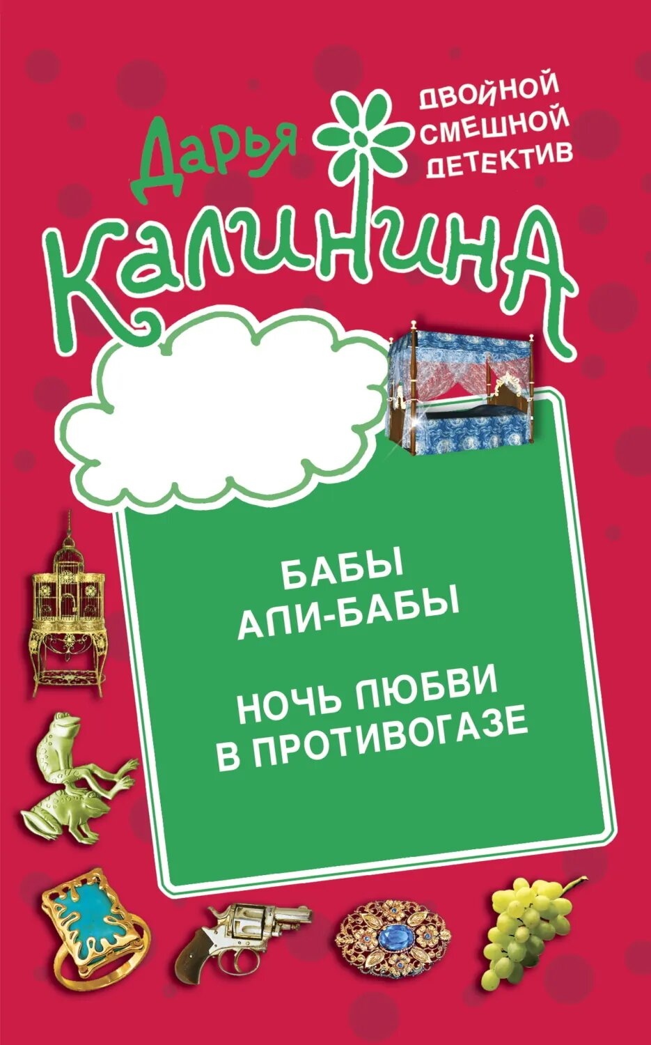 Бабы Али-Бабы. Ночь любви в противогазе [Цифровая книга]