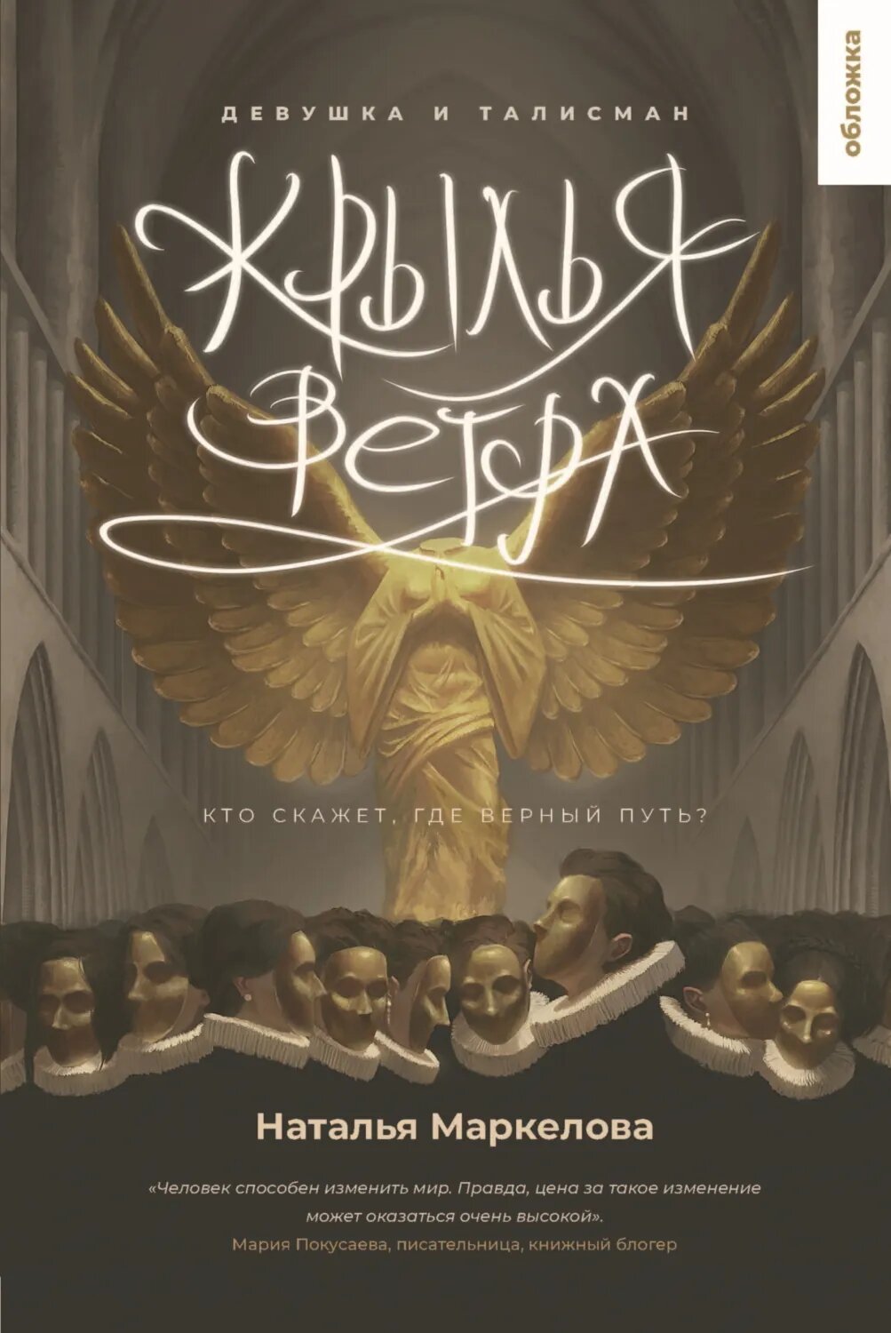 Крылья ветра. Девушка и талисман [Цифровая книга]