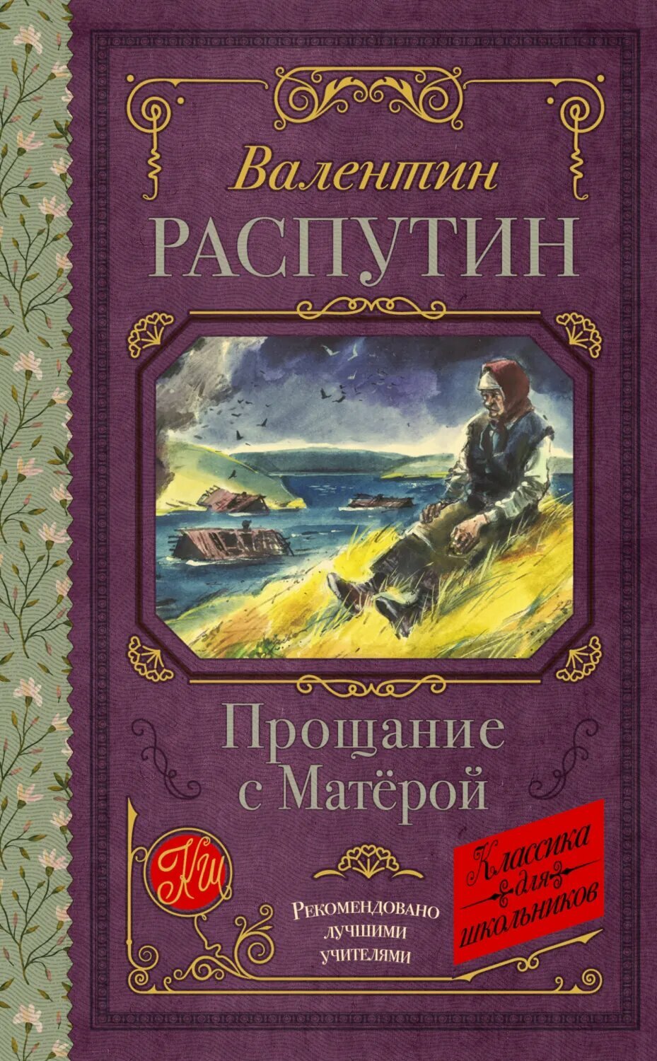 Прощание с Матерой [Цифровая книга]