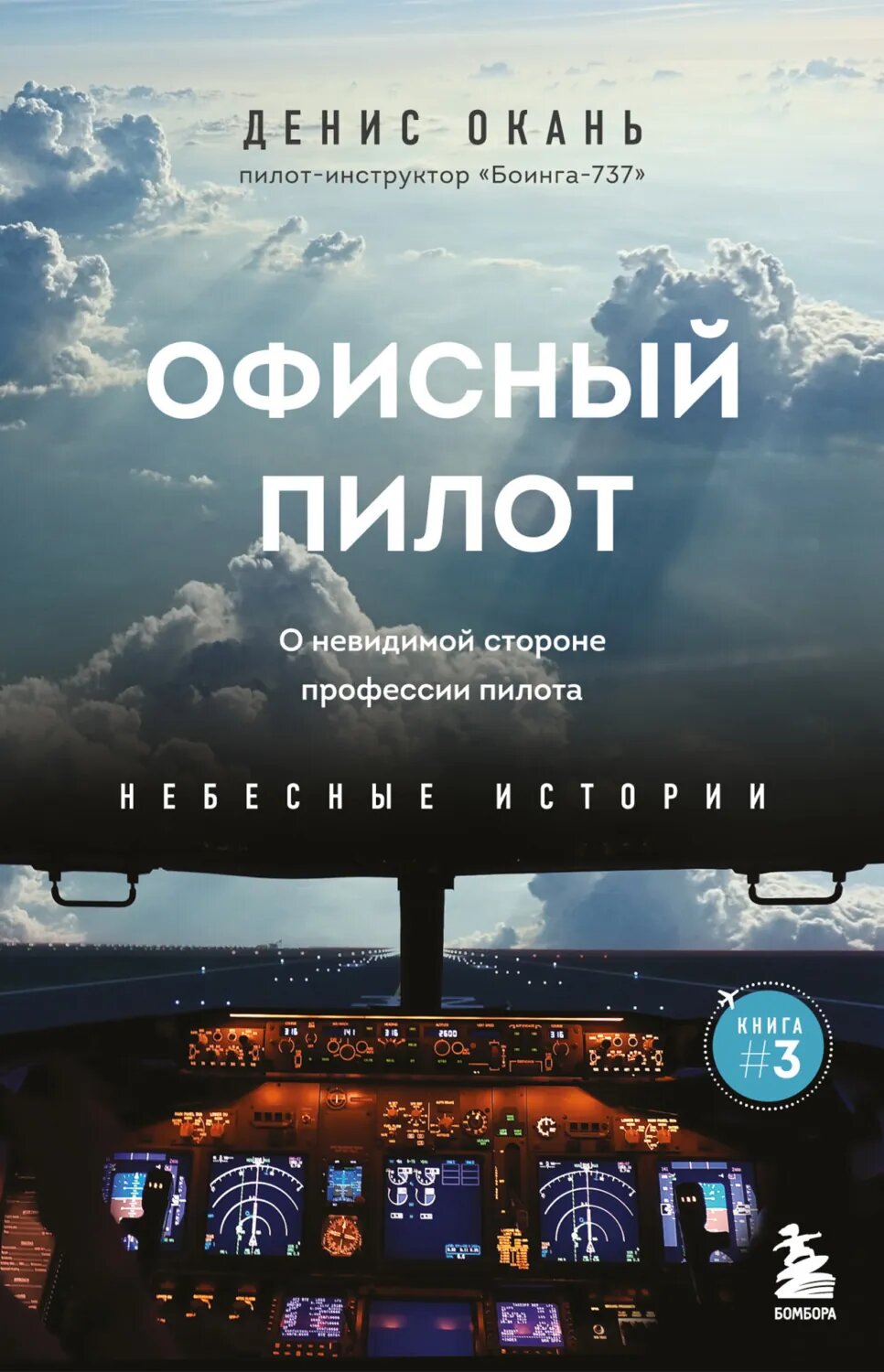 Офисный пилот. О невидимой стороне профессии пилота [Цифровая книга]