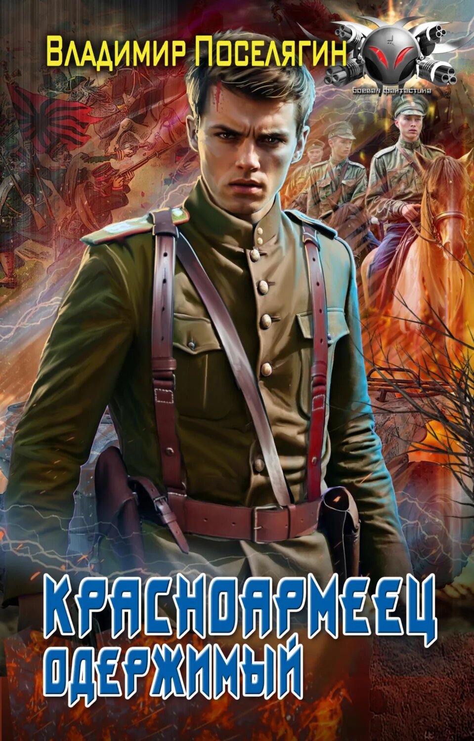 Красноармеец. Одержимый [Цифровая книга]
