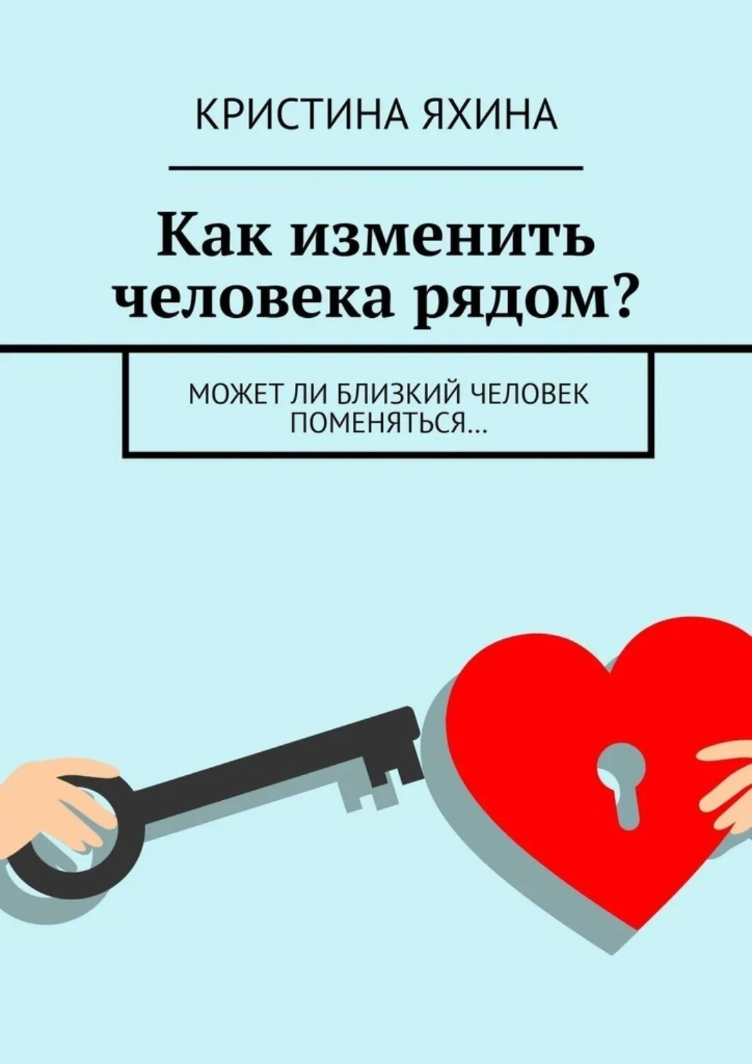 Как изменить человека рядом? Может ли близкий человек поменяться… [Цифровая книга]