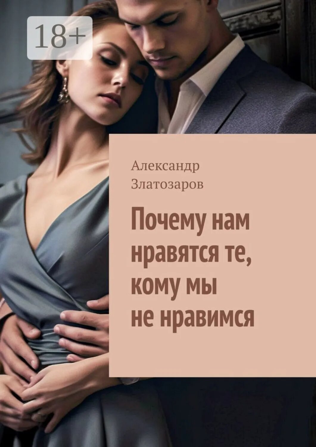 Почему нам нравятся те, кому мы не нравимся [Цифровая книга]