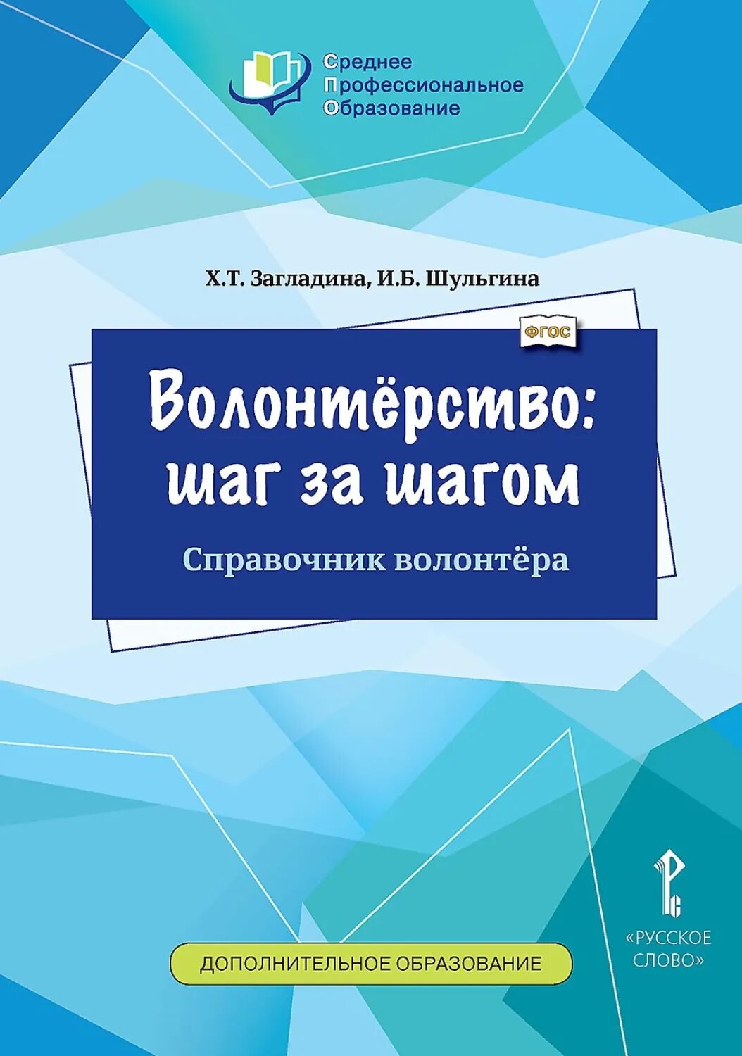 Волонтёрство: шаг за шагом. Справочник волонтёра [Цифровая книга]