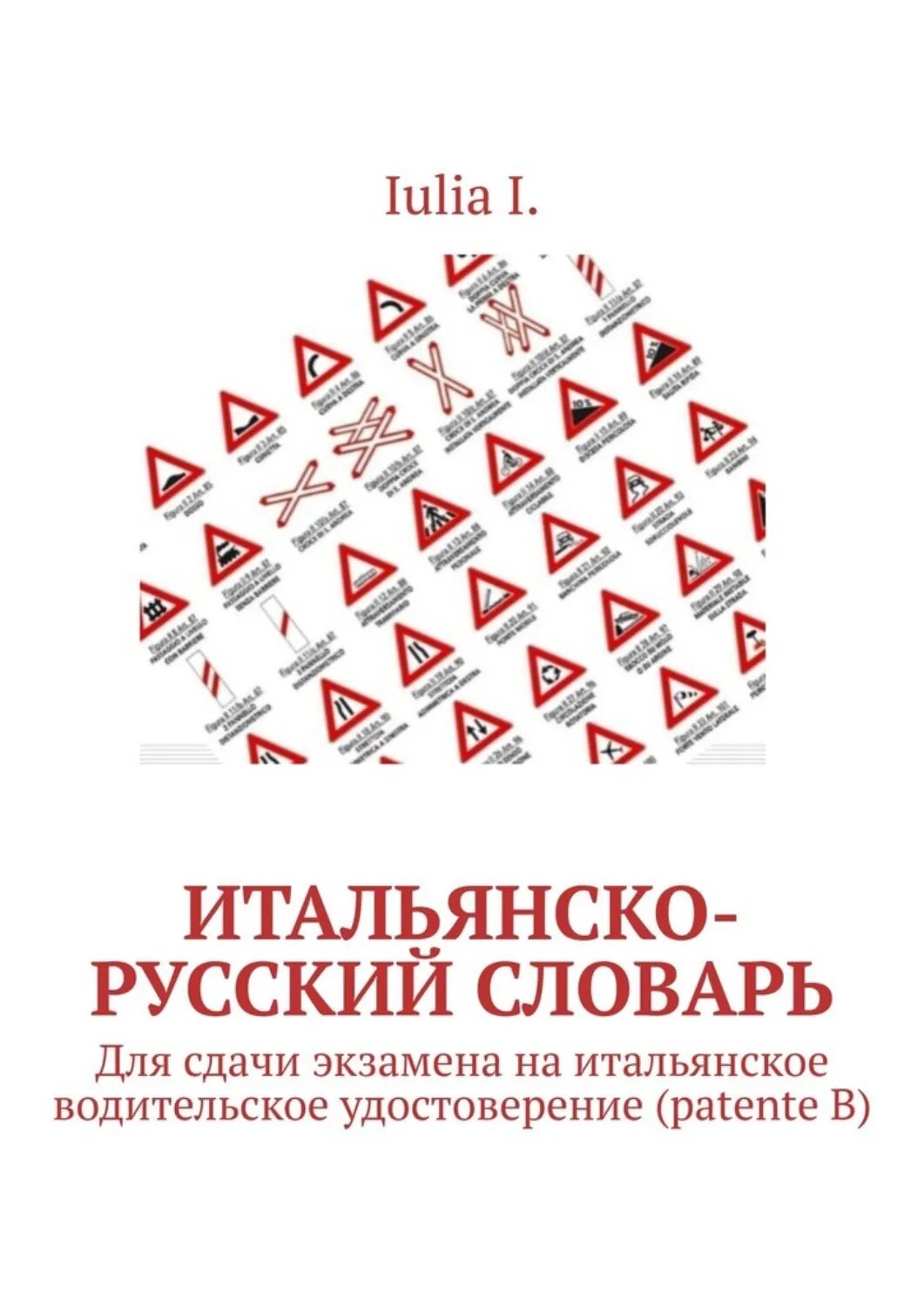 Итальянско-русский словарь. Для сдачи экзамена на итальянское водительское удостоверение (patente B) [Цифровая книга]