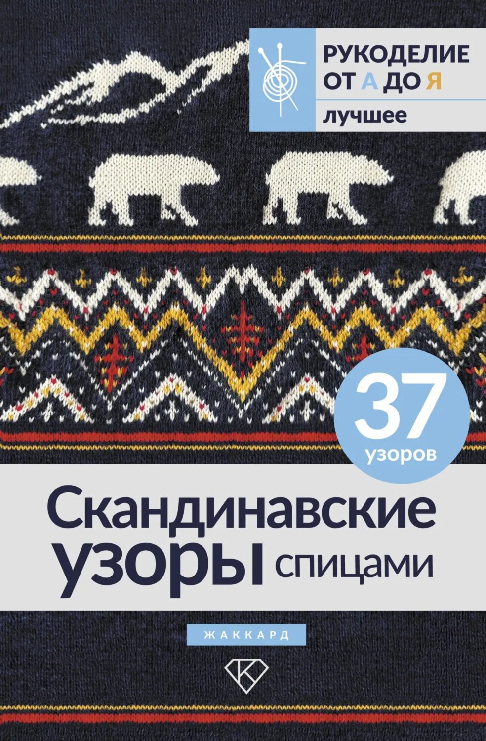 Скандинавские узоры спицами. Жаккард [Цифровая книга]