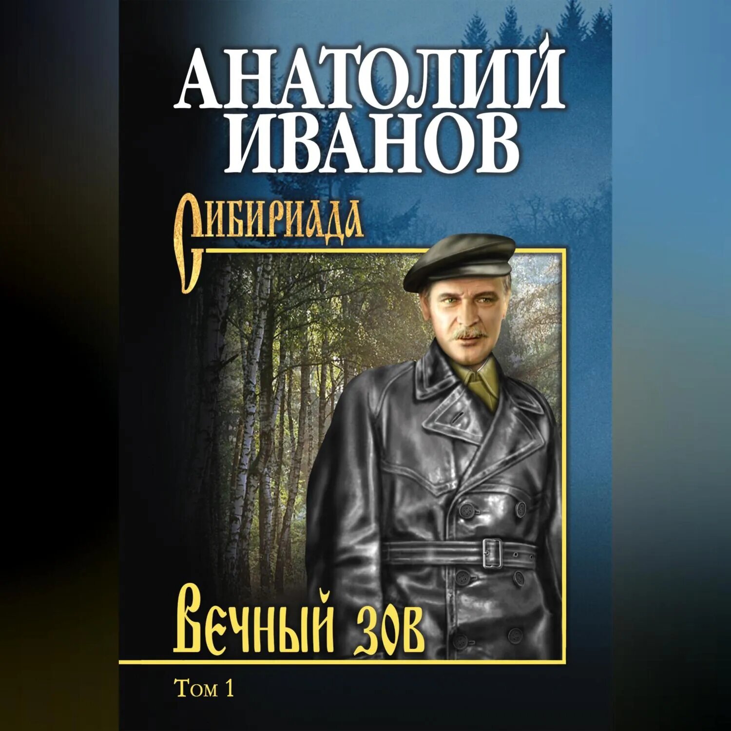 Вечный зов. Том 1 [Аудиокнига]