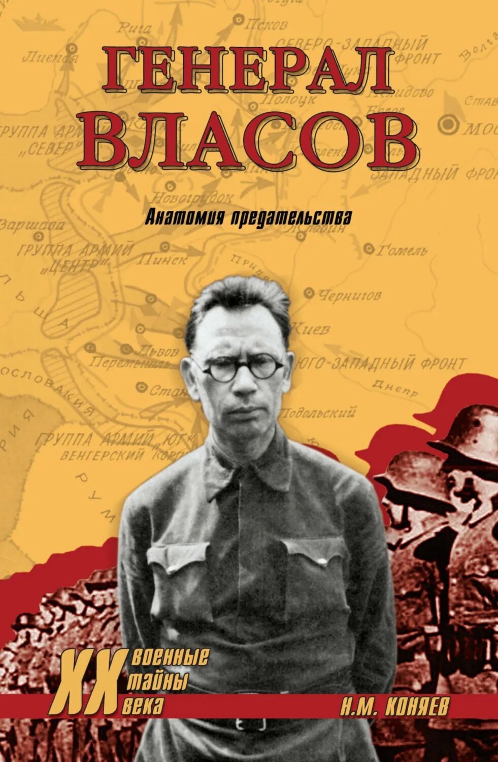 Генерал Власов. Анатомия предательства [Цифровая книга]
