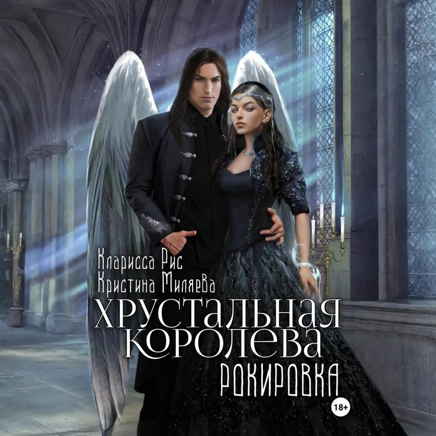 Хрустальная королева. Рокировка [Аудиокнига]