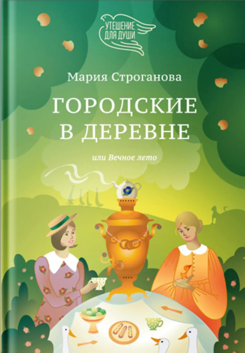 Городские в деревне, или Вечное лето [Цифровая книга]