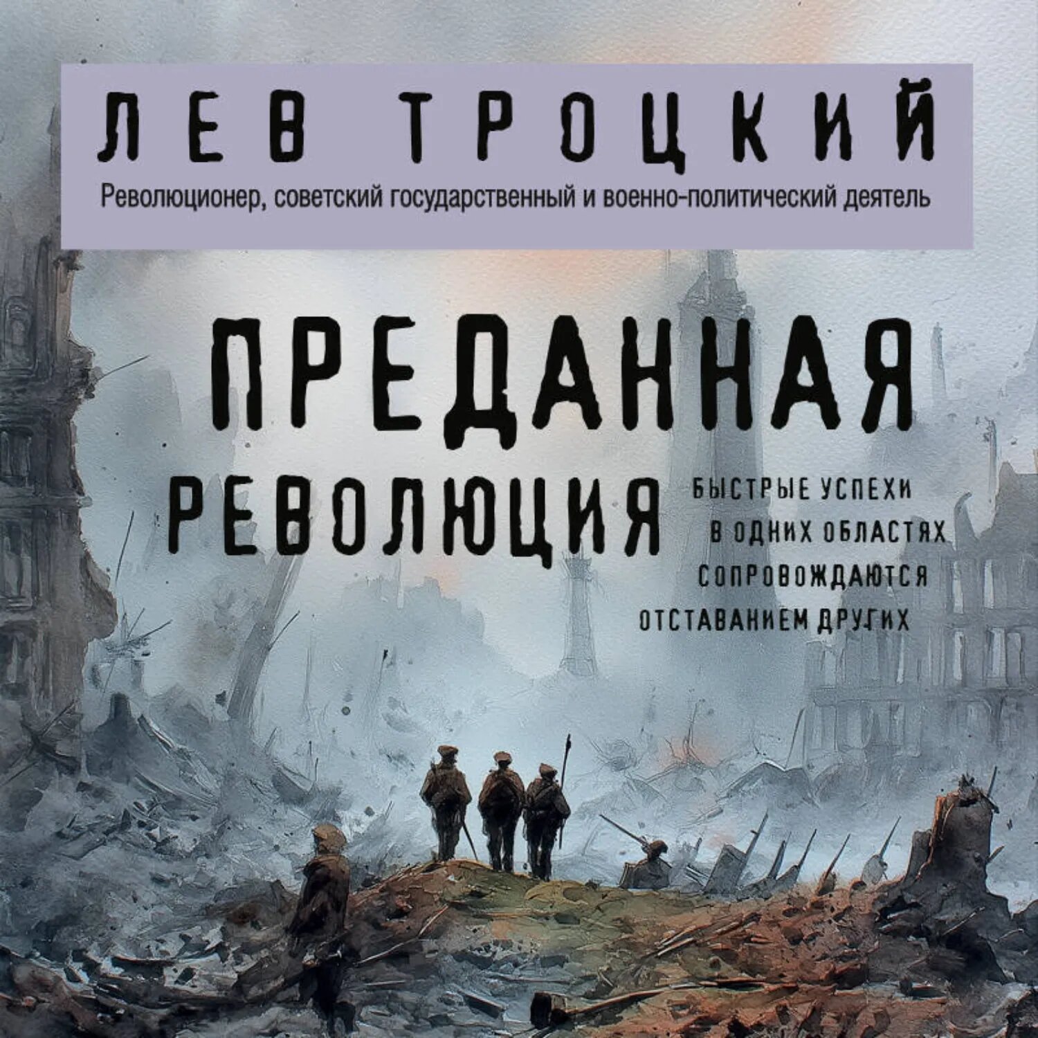 Преданная революция [Аудиокнига]