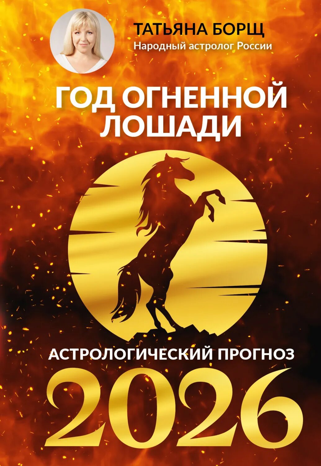 Гороскоп на 2026: год Огненной Лошади [Цифровая книга]
