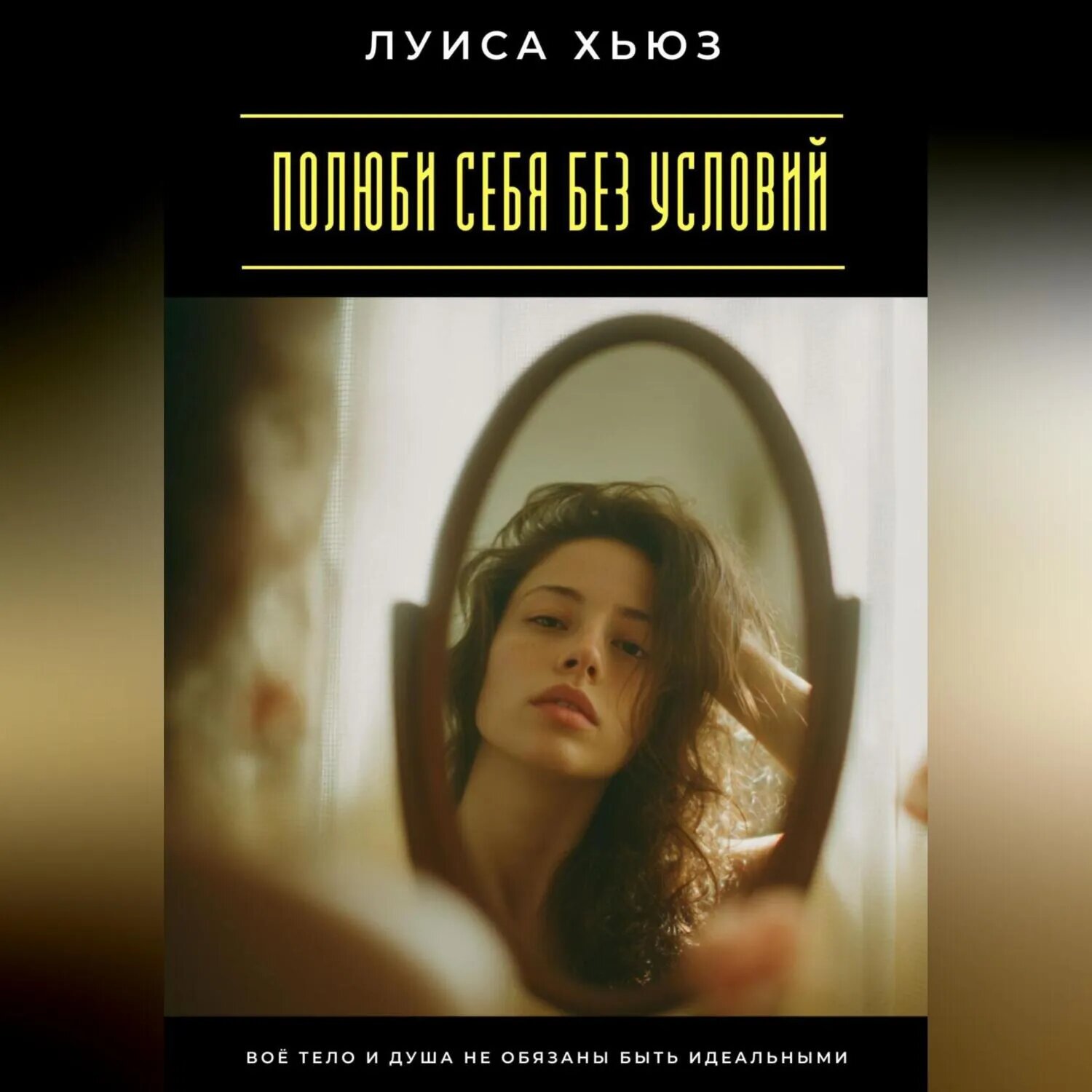 Полюби себя без условий. Твоё тело и душа не обязаны быть идеальными [Аудиокнига]