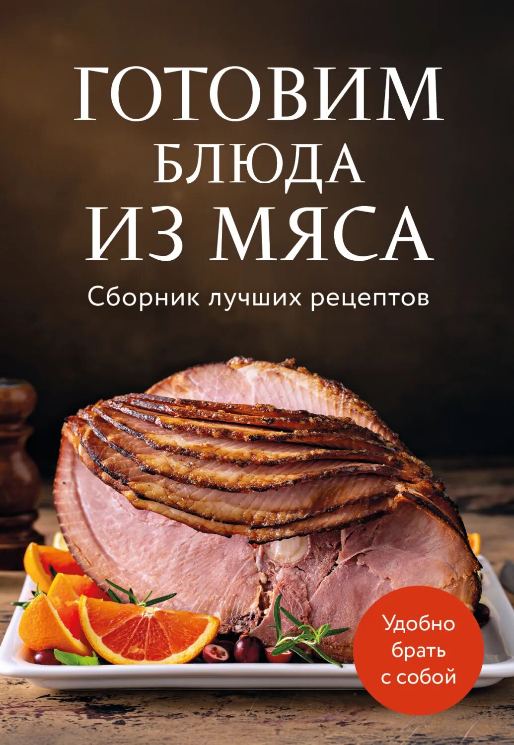Готовим блюда из мяса. Сборник лучших рецептов [Цифровая книга]