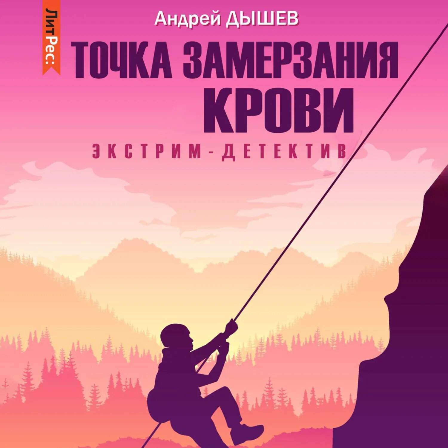 Точка замерзания крови [Аудиокнига]