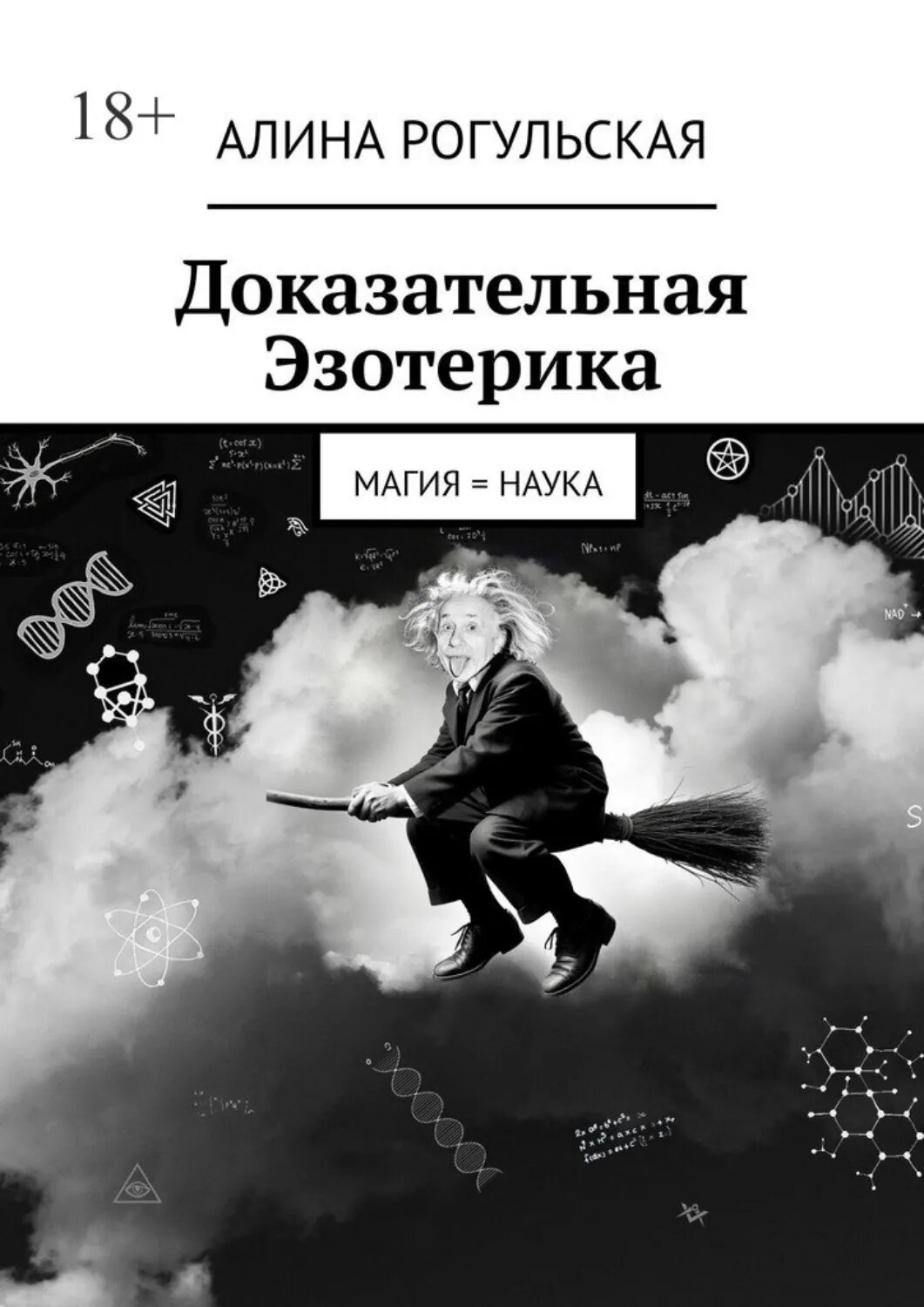 Доказательная Эзотерика. Магия = наука [Цифровая книга]