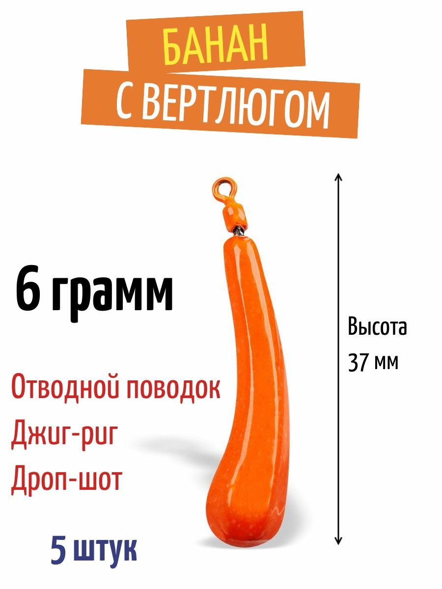 Груз Банан с вертлюгом Minoga, цвет оранж, 6 грамм (5 штук), грузило Минога для отводного поводка, джиг-рига и дроп-шота
