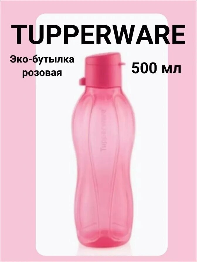 Tupperware Спортивная бутылка, 500 мл