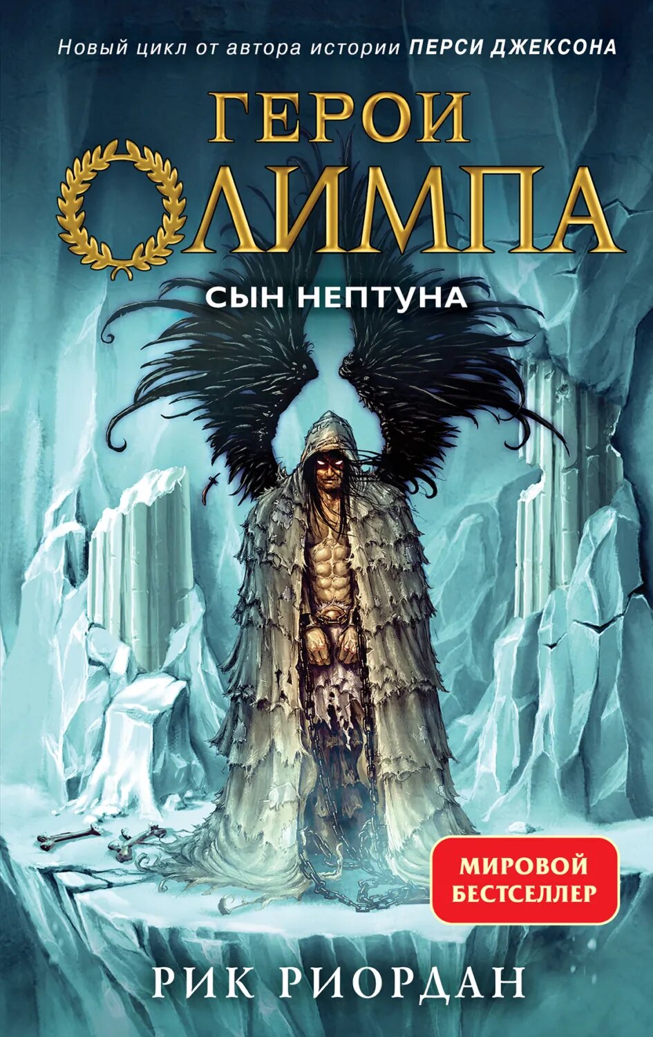 Сын Нептуна [Цифровая книга]
