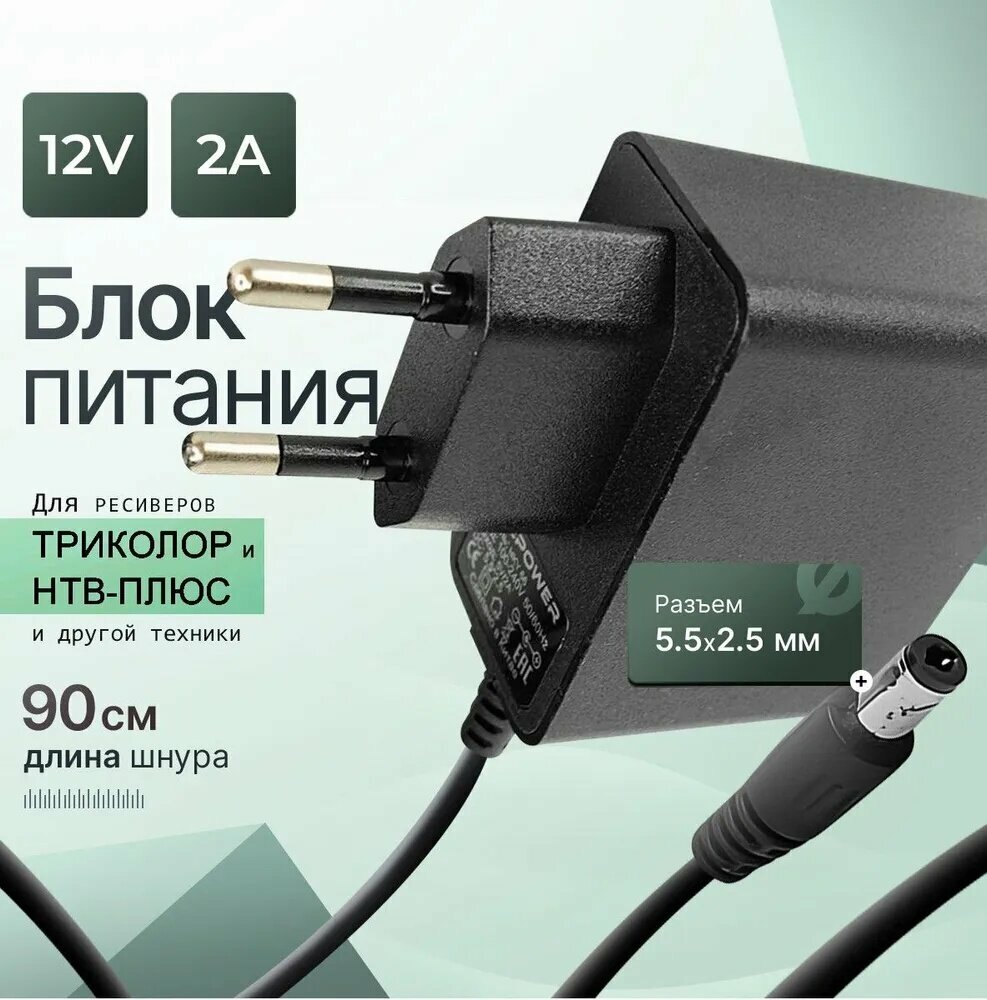 Блок питания (сетевой адаптер) универсальный 12V/2A (5.5x2.5 мм) для цифровых ресиверов и Триколор. Адаптер питания для приставки 12 Вольт 2 ампера