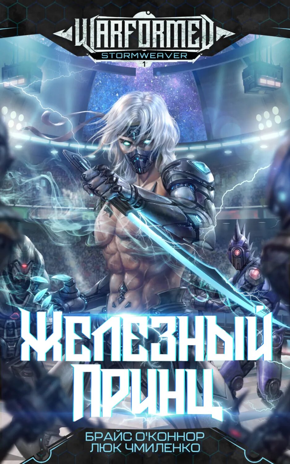 Железный Принц [Цифровая книга]